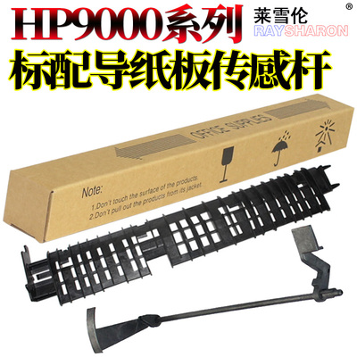 适用惠普C8543X HP 9000 9040 9050 9055 HP9000  传感器 定影传感器 出纸传感器 出纸杆 导纸板 出纸导板