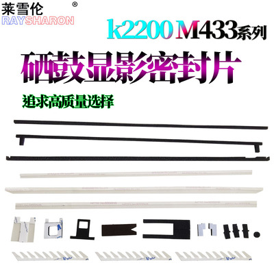 适用三星K2200惠普M433显影密封片M436海绵42523硒鼓42525鼓架42623 M42625 M437 M438 M439 M440 M442 M443