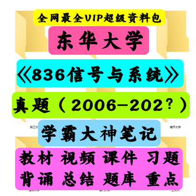 东华大学836信号与系统考研真题笔记讲义初试