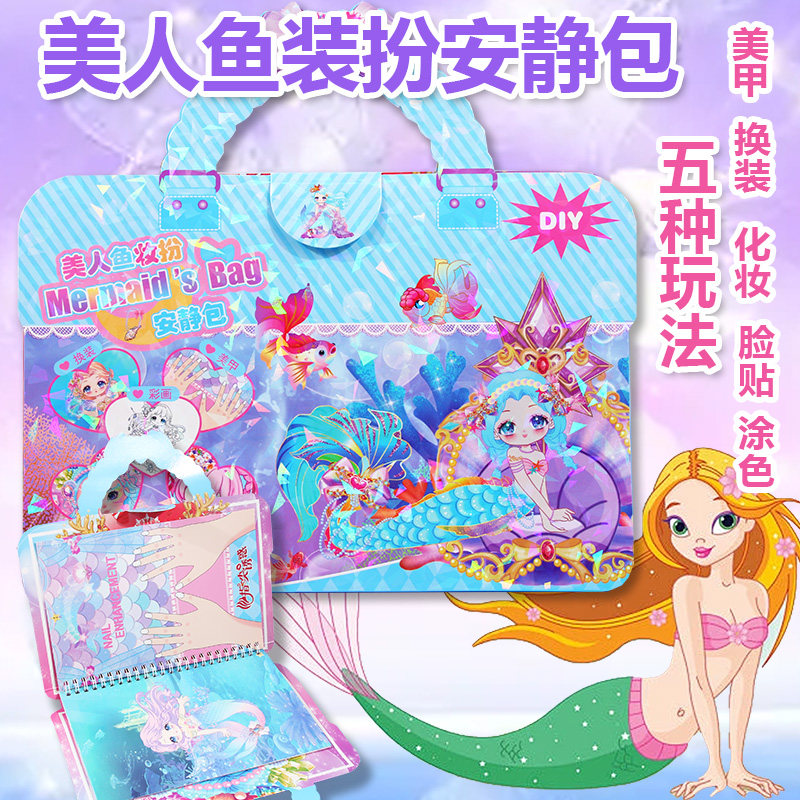 美人鱼装扮安静包公主换装贴纸儿童女孩diy化妆涂色贴画玩具礼物