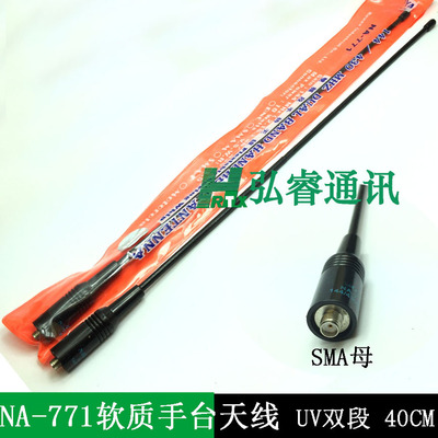 手台天线NA-771手持对讲机天线NA771双段增益手持机天线 SMA母头
