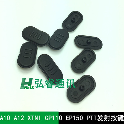 对讲机A10 A12 XTNI CP110 EP150 PTT发射按键胶