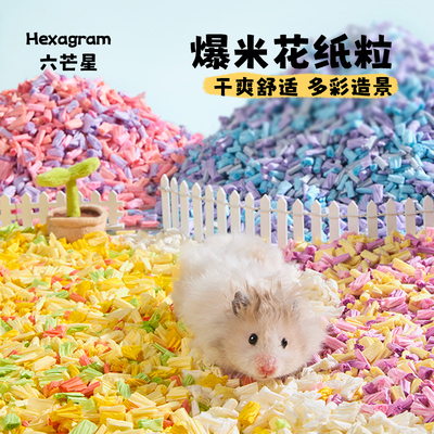 六芒星爆米花纸粒仓鼠垫料
