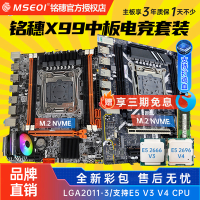 全新铭穗X99四件套电脑保三年