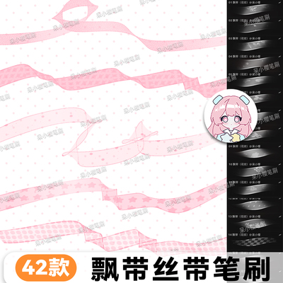 可商用procreate笔刷丝带可爱纹饰丝滑飘带绸带花边装饰服装素材