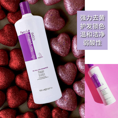 保税 Fanola No Yellow去黄固色紫色洗发水银灰白金护色 欧洲