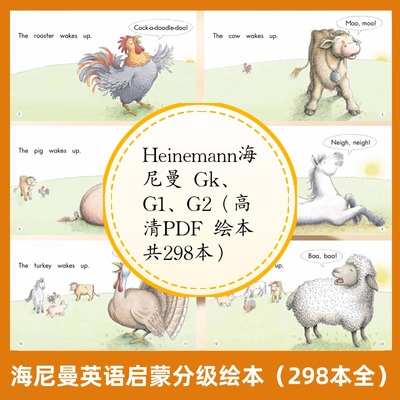 Heinemann海尼曼 Gk、G1、G2儿童英语启蒙分级PDF绘本298本全高清