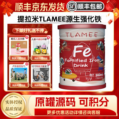 源码积分TLAMEE提拉米源生强化铁饮品儿童宝宝成人补铁300ml