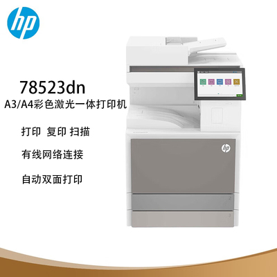 HP惠普78523/78625/78530/dn87740/87770z彩色A3激光复印机一体机