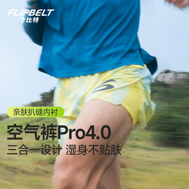 新品丨飞比特「空气裤pro4.0」跑步运动轻薄马拉松腰包三合一短裤