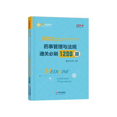 医学教育网执业药师1200题试卷