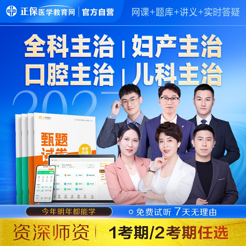 【自营】全科妇产儿科口腔主治医师中级2027网课视频题库讲义全套