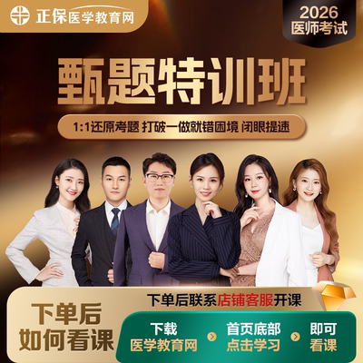 2026医师资格甄选母题视频课