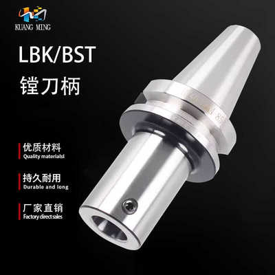 LBK镗刀柄BT30/BT40/BT50精镗刀粗镗刀镗孔刀柄加工中心镗头刀柄