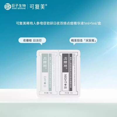 可复美秩序点痘棒稀有人参皂苷水杨酸精华液1mL+1mL