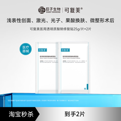 【淘秒试用】可复美医用透明质酸钠修复贴敷料创面护理2片/盒t