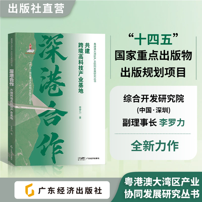 深港合作：共建跨境高科技产业基地 李罗力著 粤港澳大湾区跨境高科技产业上的新战略合作构想  高科技 产业 香港 深圳 深港合作
