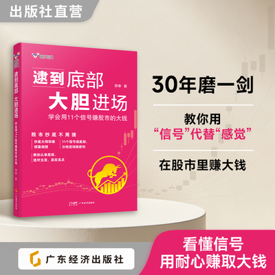 逮到底部，大胆进场：学会用11个信号赚股市的大钱 “抄底大师”郭泰 著 教你用“信号”代替“感觉”，在股市里赚大钱