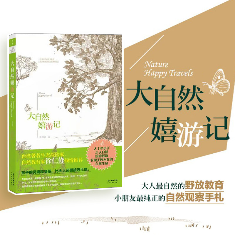 大自然嬉游记洪琼君著 家庭教育 自然教育 少儿读物大人最自然的野放教育 小朋友最纯真的自然观察手记 读一本好书