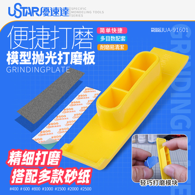 USTAR/优速达高达模型抛光打磨器