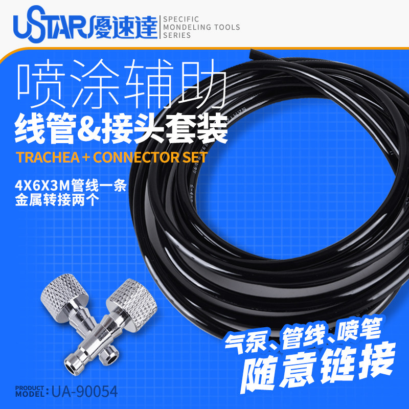 USTAR/优速达 UA-90054 气管+接头套装 601/2/3气泵通用