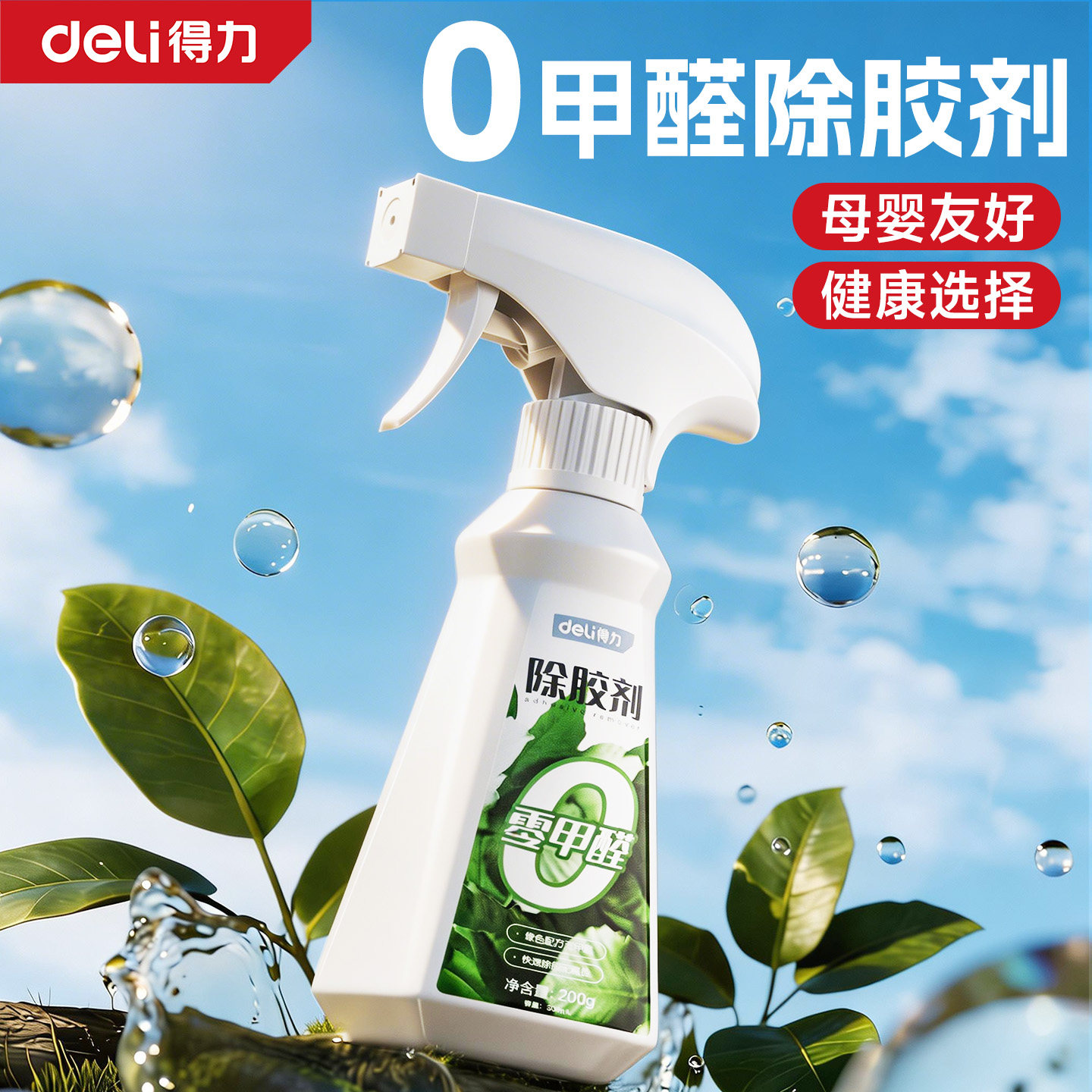 得力强力除胶剂万能家用溶解去胶清除零甲醛装修开荒保洁汽车专用