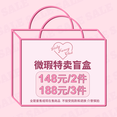 GirlyFancyClub秋冬瑕疵特卖盲盒 物超所值 随机惊喜福袋 秋冬款