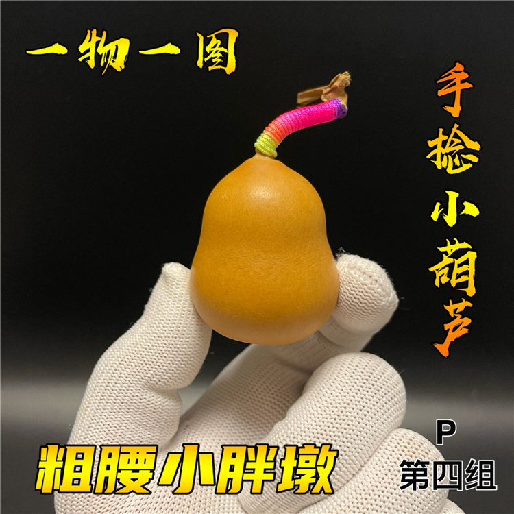 精品文玩天然小葫芦一物一图小胖墩粗腰手捻葫芦草里金手把件包邮