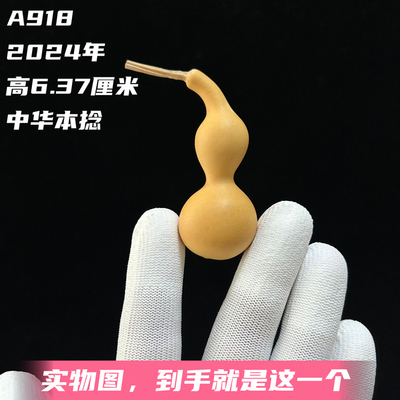 A918高6.37厘米2024年精品传统手捻中华本捻葫芦把件