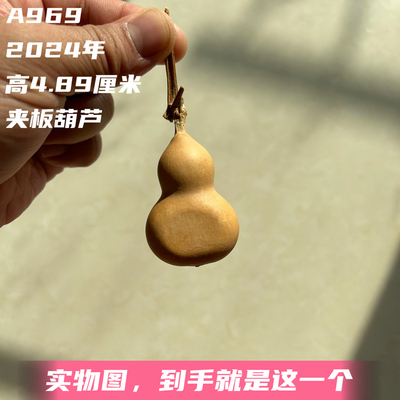 A969高4.89厘米2024年精品手捻小美国夹板葫芦