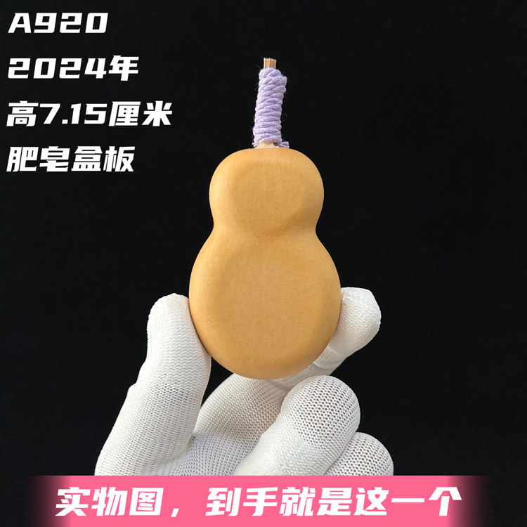 A920高7.15厘米2024年精品肥皂盒瓶子夹板异形手捻葫芦