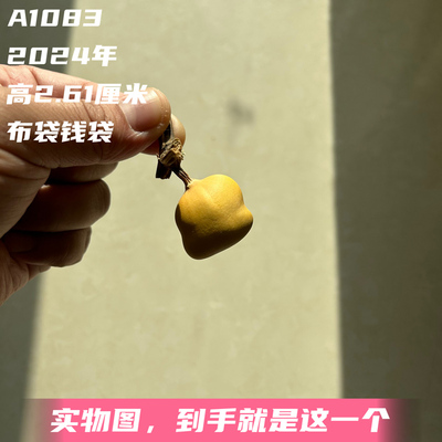 A1083高2.61厘米2024年精品手捻草里金钱袋子书包胖墩葫芦