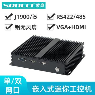 soncci索奇无风扇工业电脑 J1900/酷睿i5静音工控机嵌入式单/双网