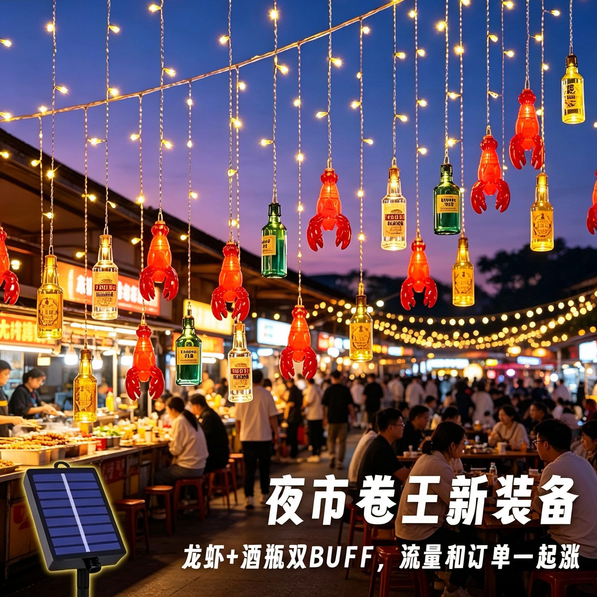 太阳能庭院灯户外灯龙虾酒瓶瀑布灯景观灯花园造景灯串彩灯氛围灯