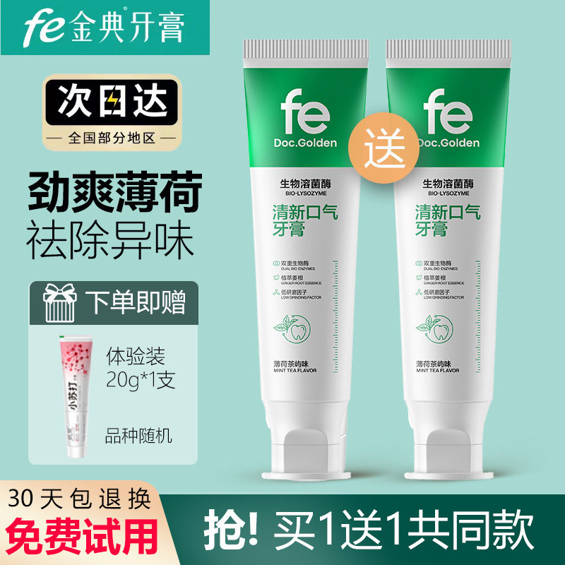 fe金典牙膏生物溶菌酶清爽薄荷缓解口腔异味官方品牌正品超市同款