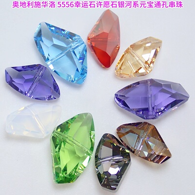 施华洛5556幸运石通孔串珠材料包