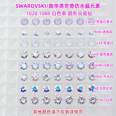 施华洛1088白色001美甲钻材料包