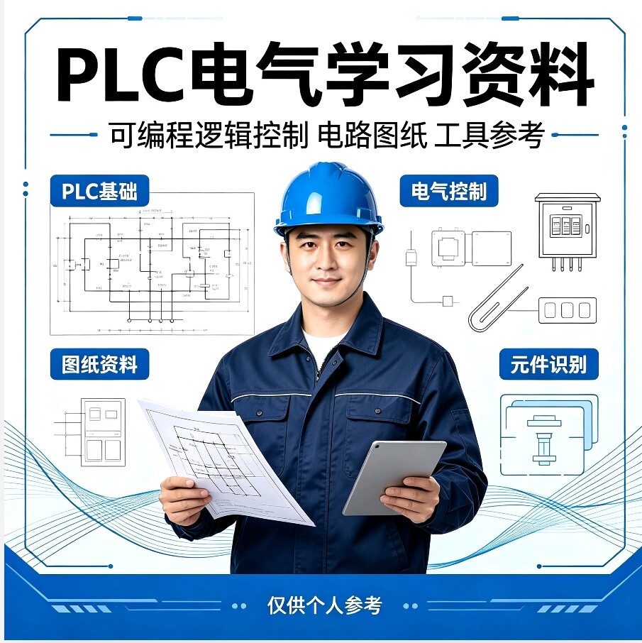 PLC电气实操资料合集 自动化设备编程调试案例汇总