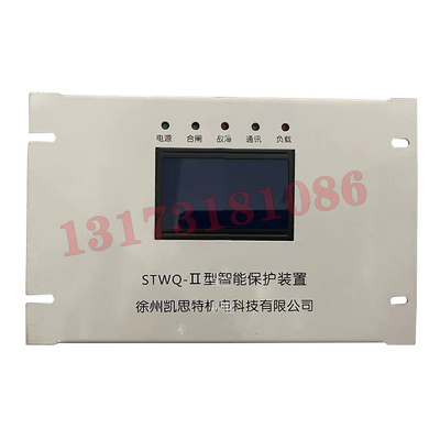徐州凯思特STWQ-II智能保护装置