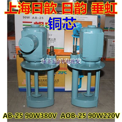 日歆日韵AB-25三相机床泵90W单相电泵机床油泵冷却循环水泵AOB-25
