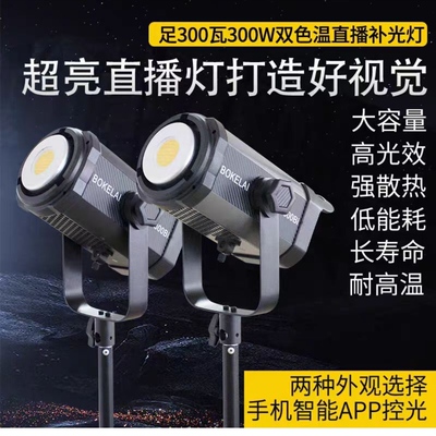 实测300W双色温BK300Bi直播补光灯播客莱影棚拍摄柔光灯BOKELAI