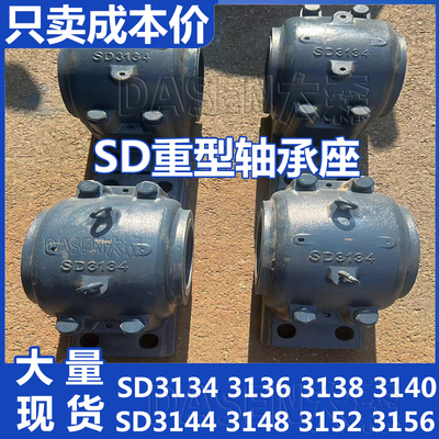 SD重型轴承座SD3134 SD3136 SD3138 SD3140 3144 3148 3152 3156