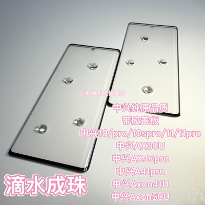适用于原装AXON30ultra盖板带胶10pro 11proAX40pro天机10pro盖板