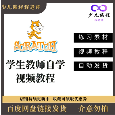scratch3.0学生教师自学视频教程带实操素材