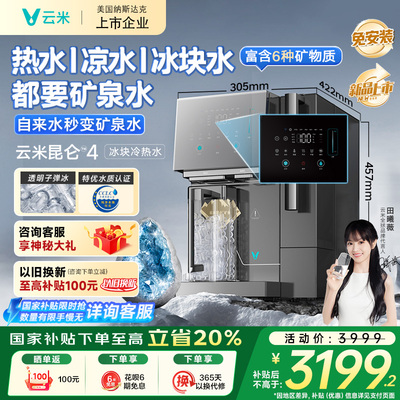 【新品】云米昆仑4制冰净饮机瞬热制冷一体直饮台式净水器饮水机