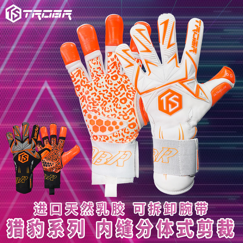 TROBR拓佰猎豹守门员手套天然乳胶内缝分体式剪裁防滑耐磨门将用