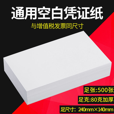 240x140mm空白凭证纸 加厚80g财务专用 可订制尺寸凭证纸