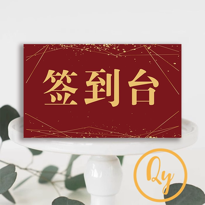 定制签到台新中式酒红色结婚订婚