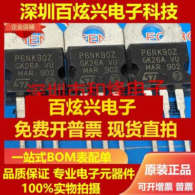 直拍P6NK90Z STP6NK90Z 仓库进口现货 TO-220 MOS场效应管 900V 5
