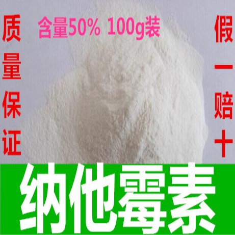 包邮银象牌纳他霉素天然生物防腐剂铝膜分装那他霉素100g分装